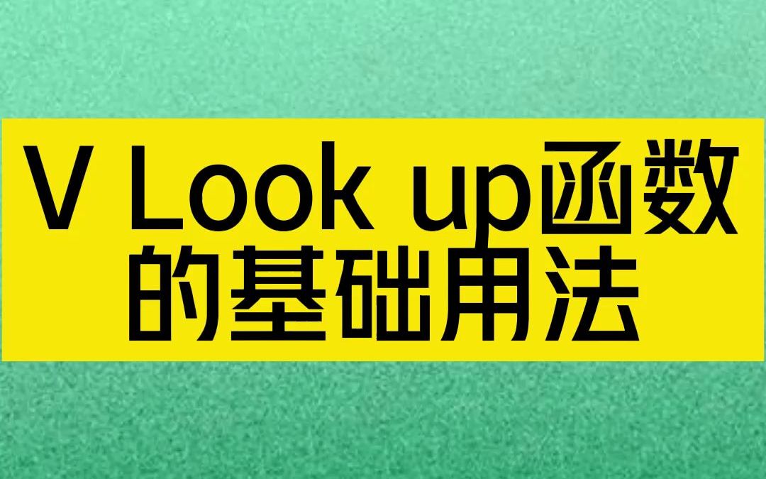 V Look up函数的基础用法
