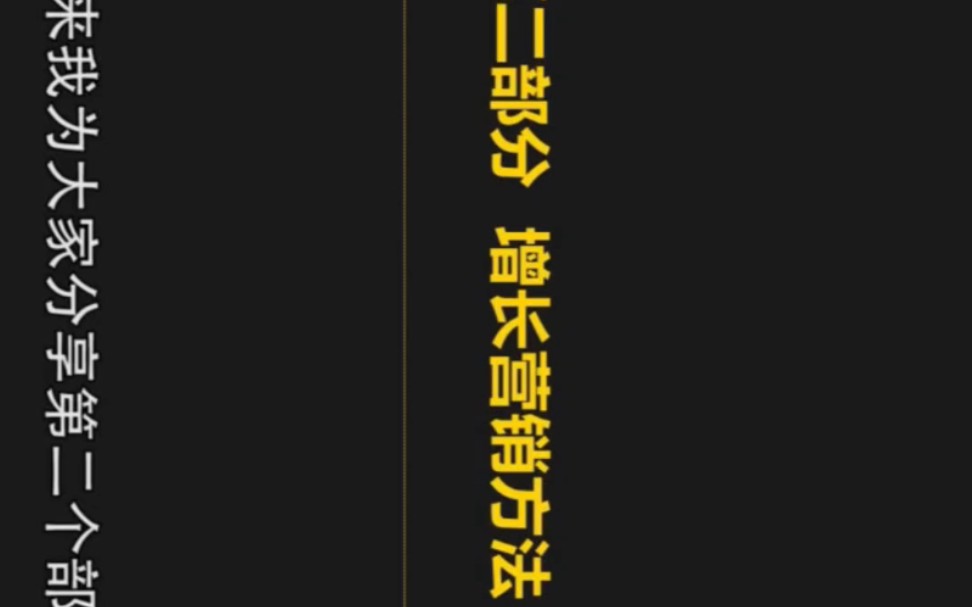 一用户决策方式接下来我为大家分享第二个部分,增长营销的方法。做...