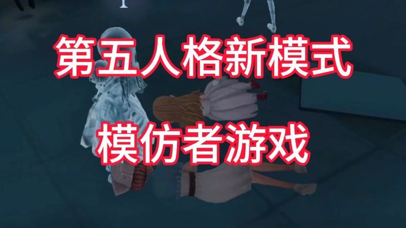 第五人格,新模式模仿者游戏共研服