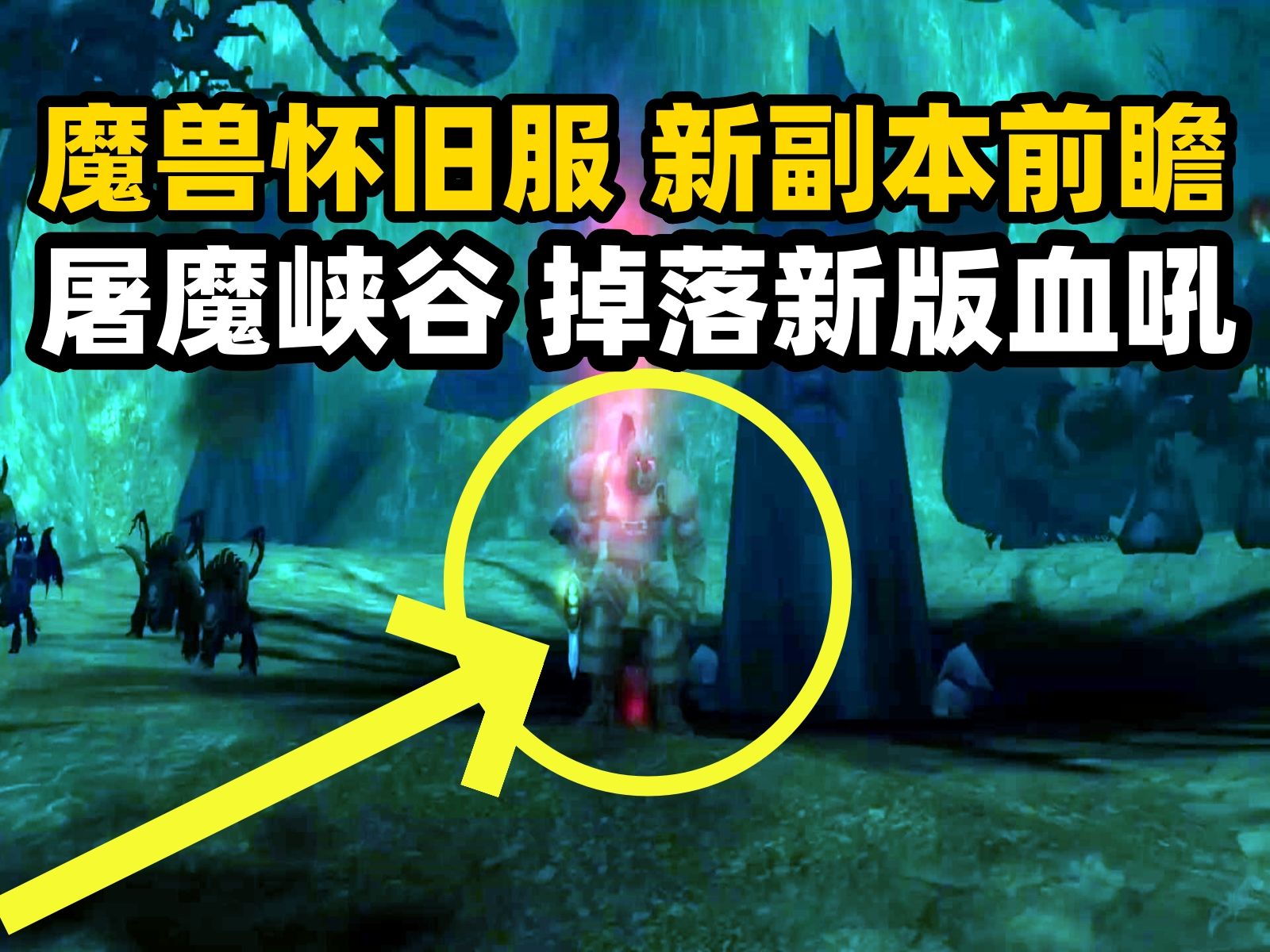 ...真来了!《塔瑞斯世界》指南:如何破解词缀:影魔_网络游戏热门视频