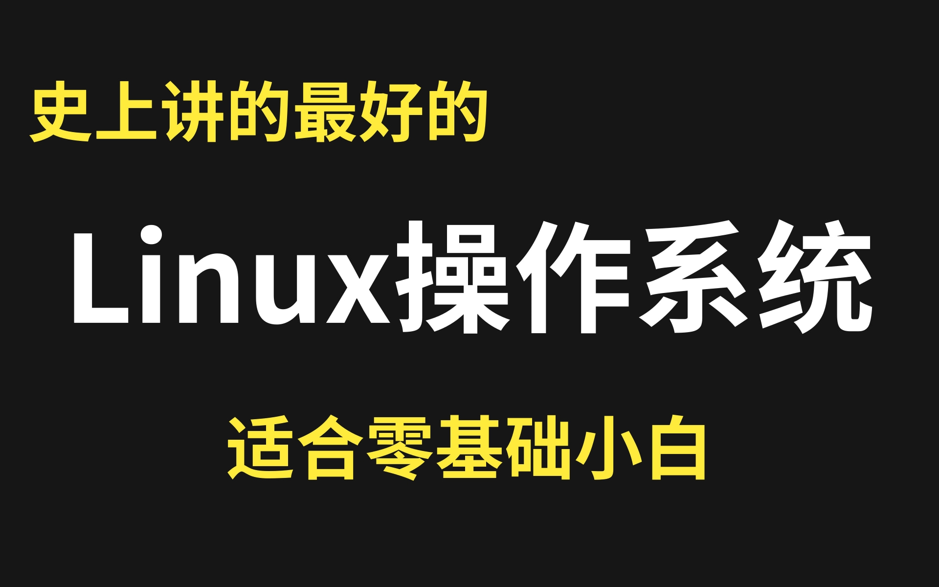 Linux操作系统从入门到精通(适合初学linux的零基础小白)