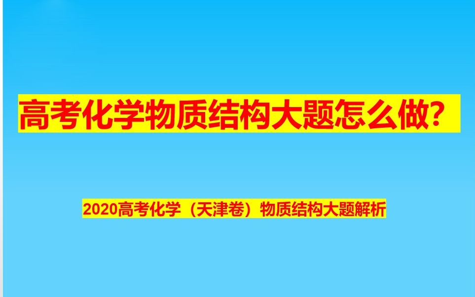 高考化学物质结构大题怎么做---2020高考化学(天津卷)物质结构大题解析