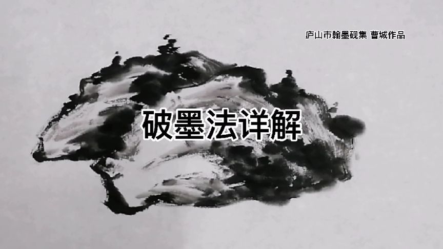 国画《破墨法详解》#萌新计划#绘画手工@抖音青少年