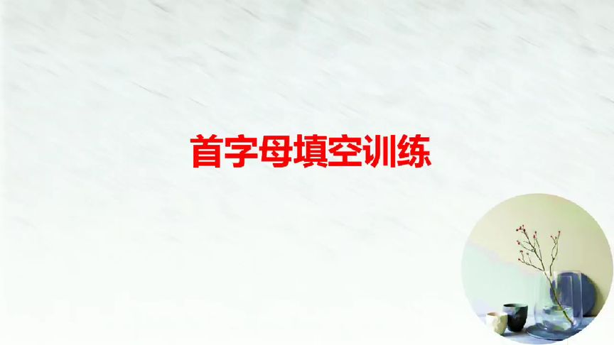 首字母填空,宾语和表语一般由哪些词性充当?做题要心中有数