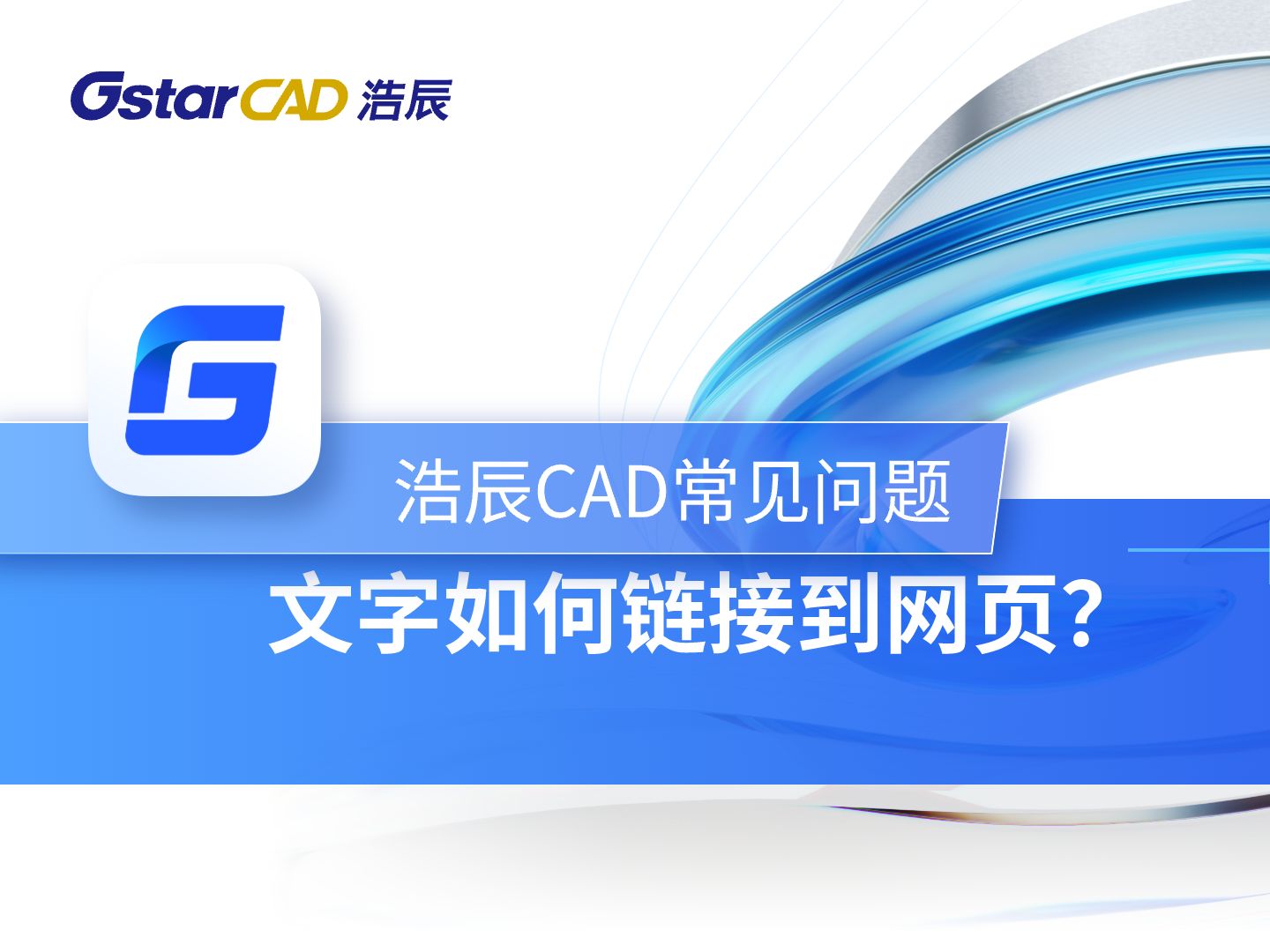 浩辰CAD中的文字如何链接到网页?