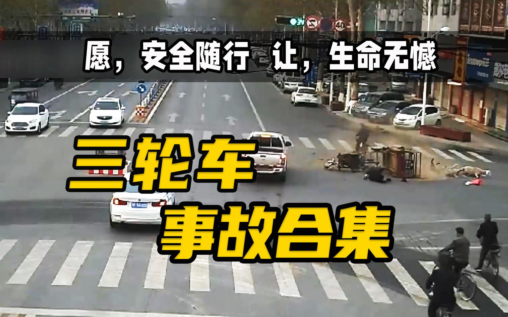 【事故合集】不守规矩的三轮车, 终究还是付出了代价