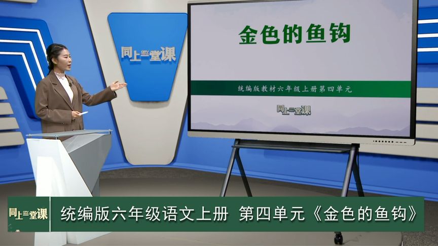 小学6年级语文同步课-上册(统编版)-23讲:金色的鱼钩