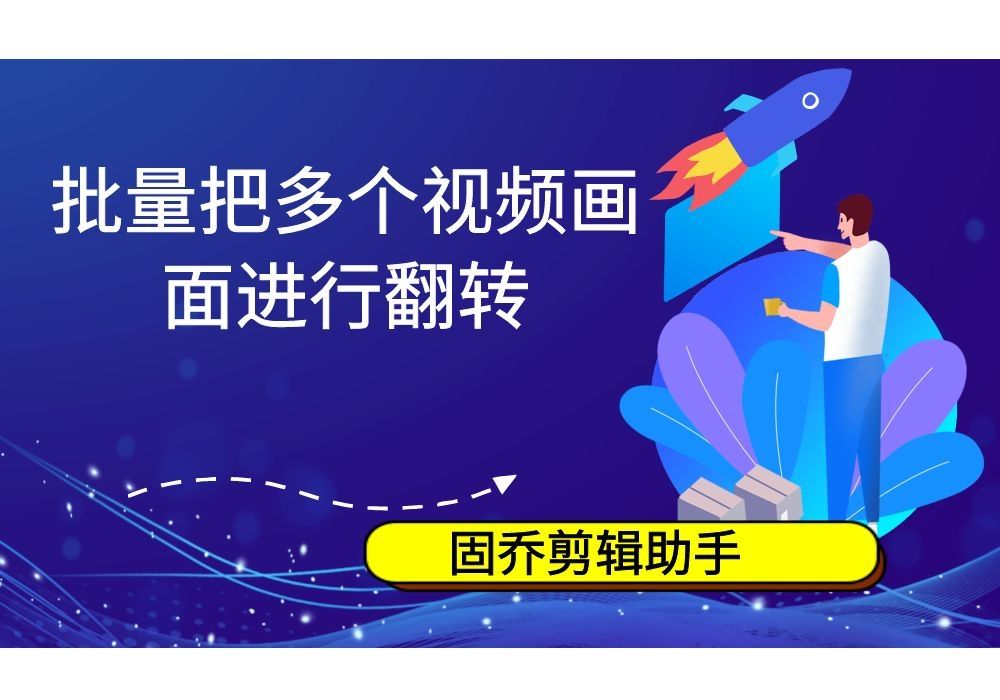 视频翻转了怎么办?电脑怎么旋转视频画面