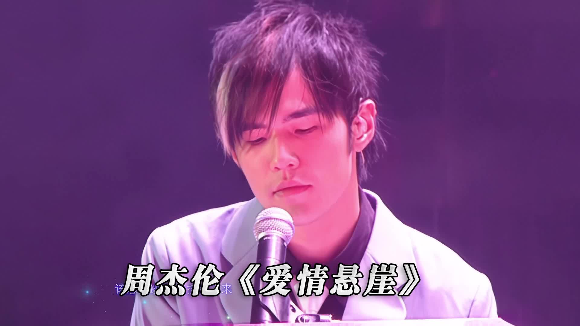 周杰伦《爱情悬崖》演唱会现场版「超清」