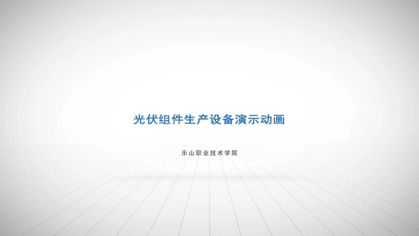 光伏组件生产设备演示动画@DOU+小助手