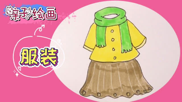 亲子绘画,简单的服装简笔画