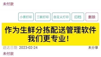 秒鲜记生鲜批发配送软件,中小生鲜批发配送商打单软件,告别手抄单,一...