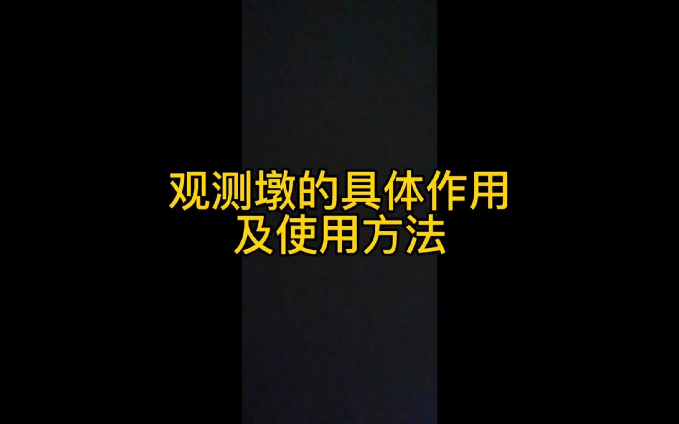测量产品的选择与使用—观测墩的具体作用及使用方法
