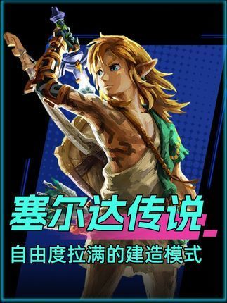 独此一家的游戏体验,在巨大的开放世界里自由建造。