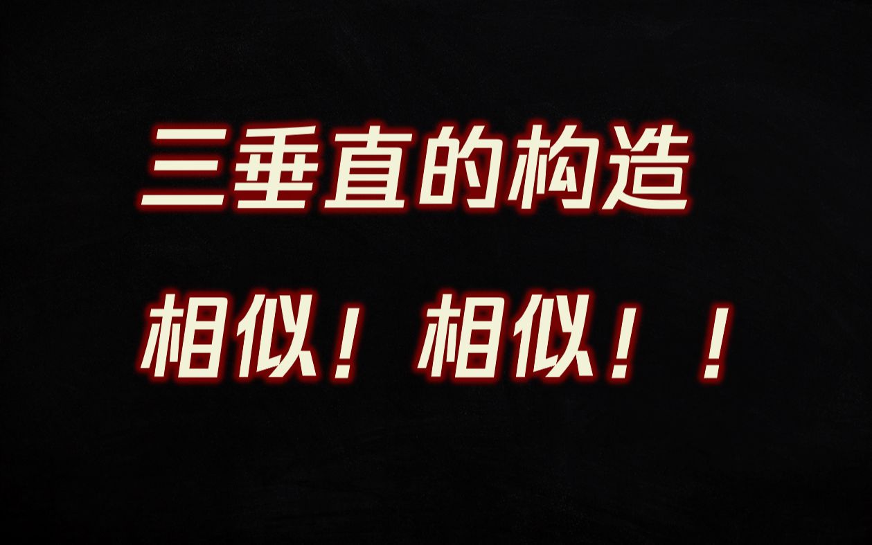 三垂直的构造!相似!