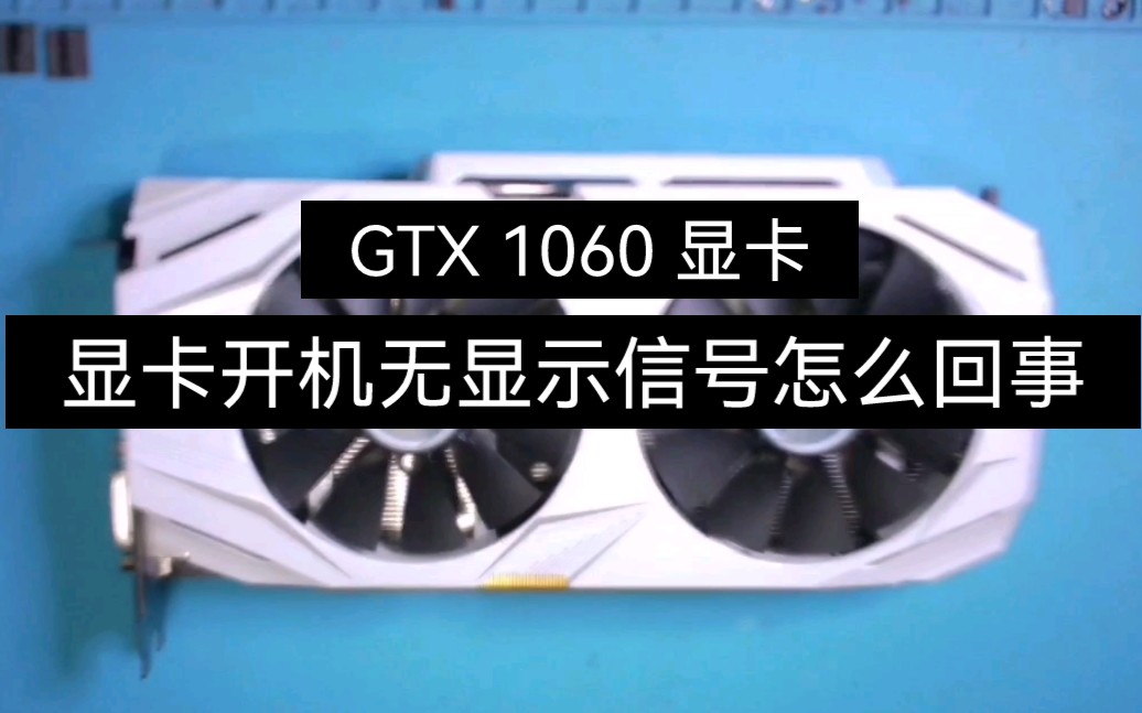 显卡维修:gtx1060显卡开机无显示无信号,屏幕不亮是怎么回事?