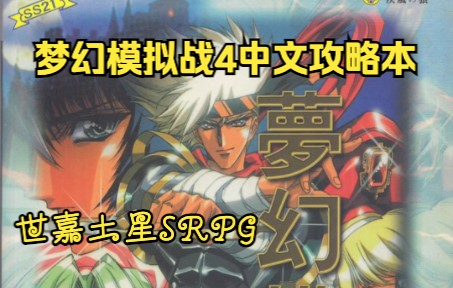 【梦幻模拟战4】世嘉土星SRPG游戏《梦幻模拟战4》中文攻略本