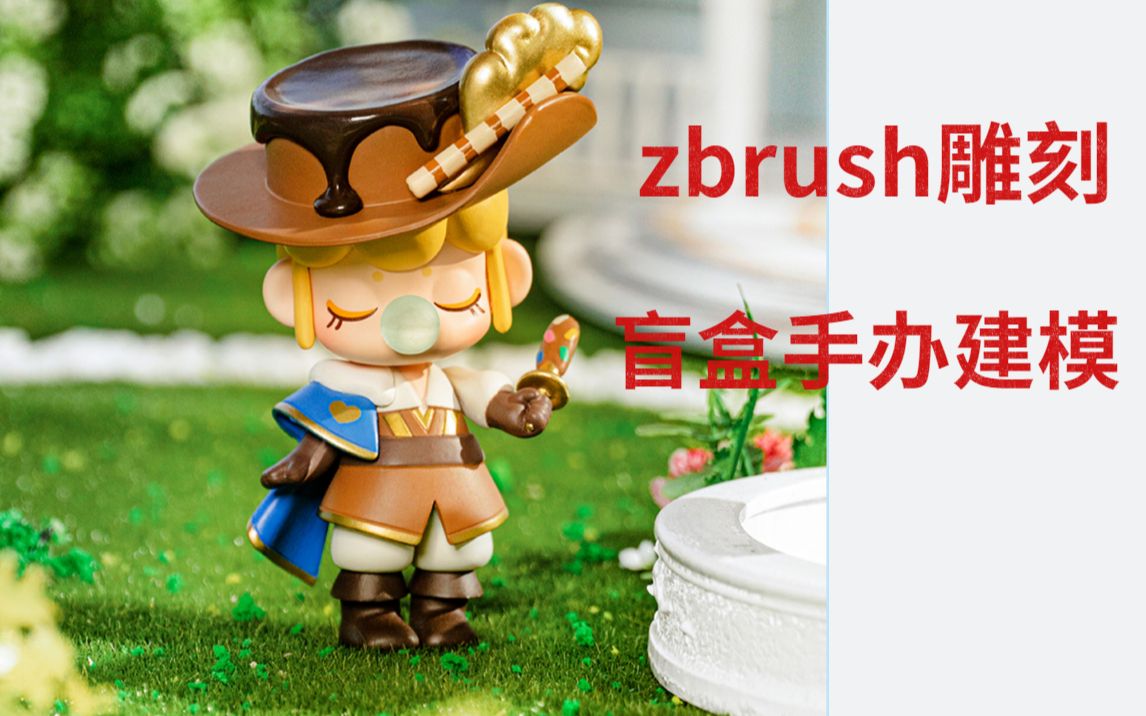【zbrush盲盒手办建模】学了zb建模,空闲时间接接外包,让我的生活很...