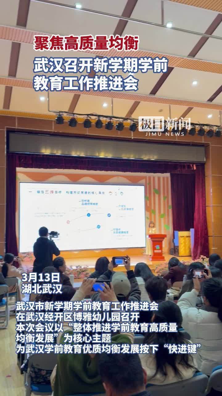 聚焦高质量均衡,武汉召开新学期学前教育工作推进会