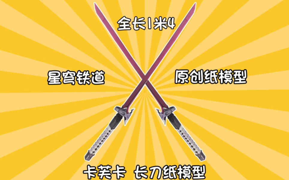 【原创】崩坏星穹铁道卡芙卡长刀纸模型材料包,新手向简易版,简单易...