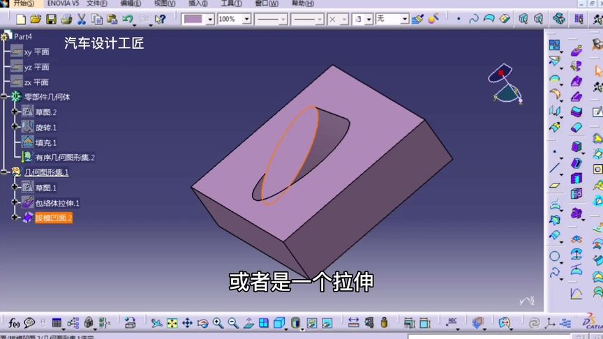 catia实体拔模凹面制作,汽车车身零部件绘图设计,送你1招
