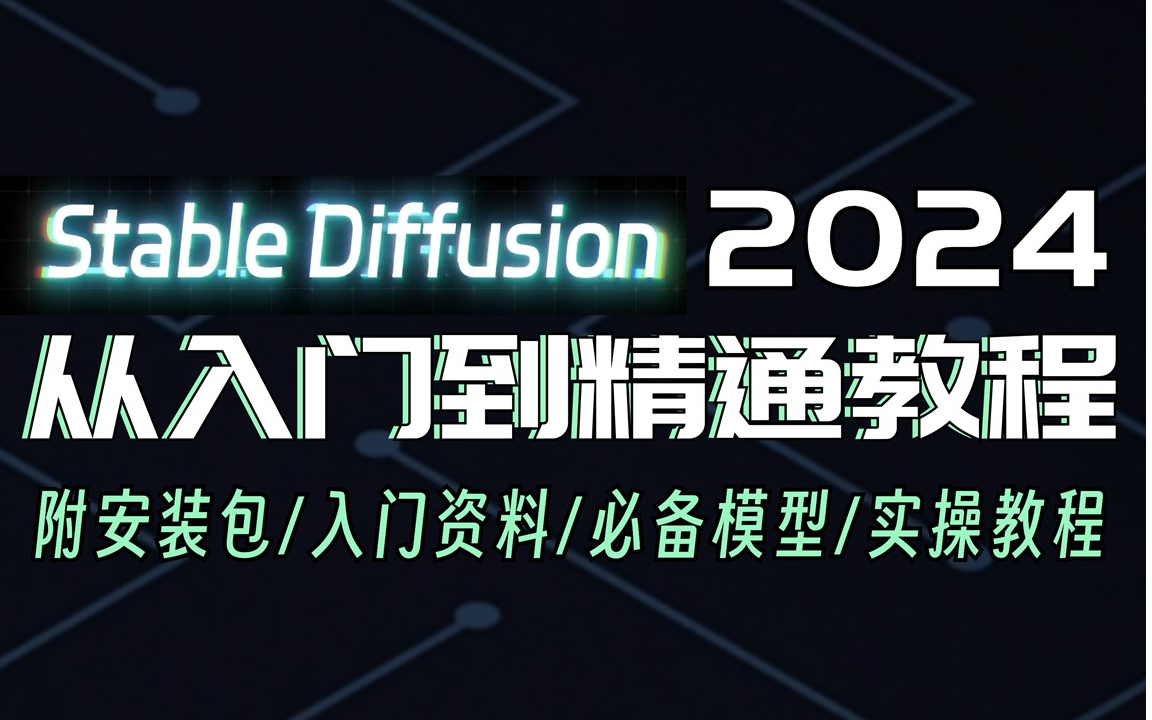 ...强烈推荐StableDiffusion基础入门教程+商业应用落地实战案例 从软件...