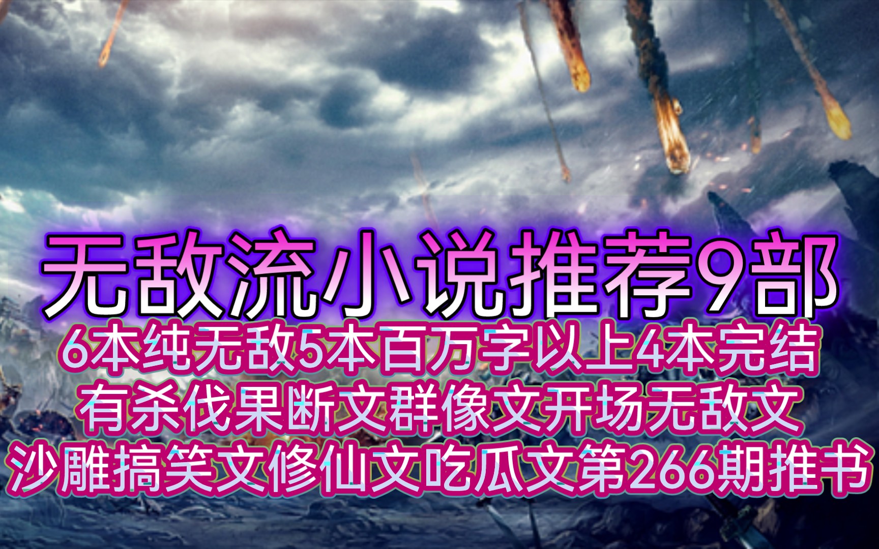 无敌流小说推荐9部6本纯无敌5本百万字以上4本完结有杀伐果断文...