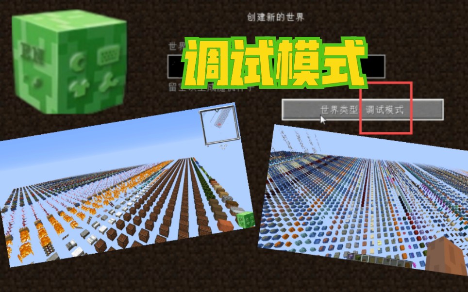 我的世界:现存的隐藏地图!调试模式的创建方法!