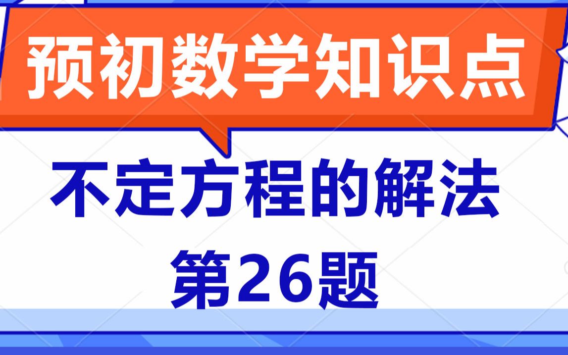 预初数学 不定方程的解法第26题 初中数学知识点每日一题,初中数学...