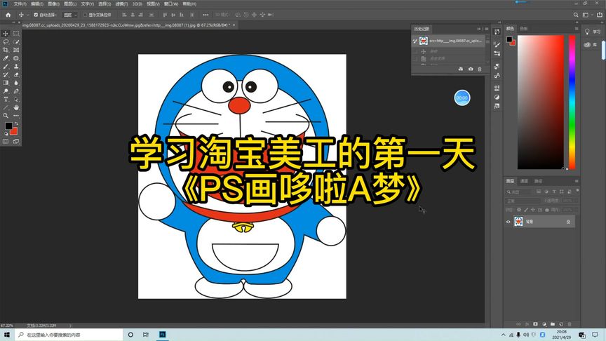 第1天学习美工《PS画哆啦A梦》#爱学习的小朋友#PS小技巧
