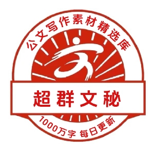 公文写作库 