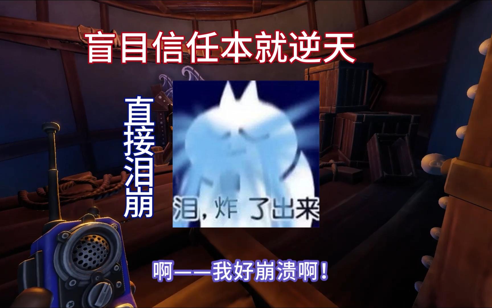 当一个游戏需要盲目信任时