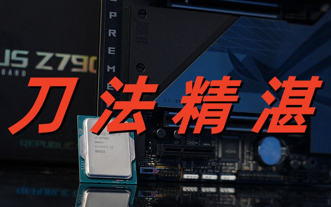为什么酷睿14代大家最推荐选择i7-14700K?跟13代的差距在哪里?