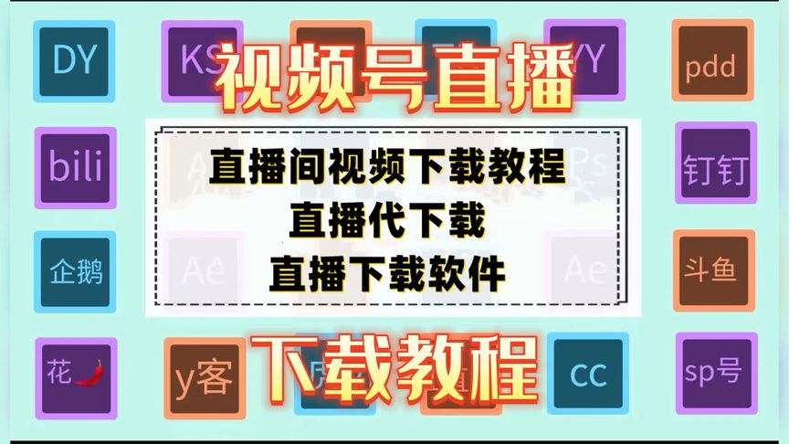 微信视频号的直播怎么一键下载到本地?手把手视频教学!