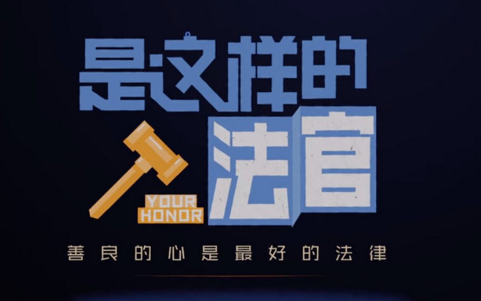 看剧学法——《是这样的,法官》第1集,故意杀人罪