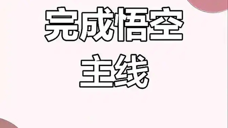 悟空主线任务攻略,突破五十三级!