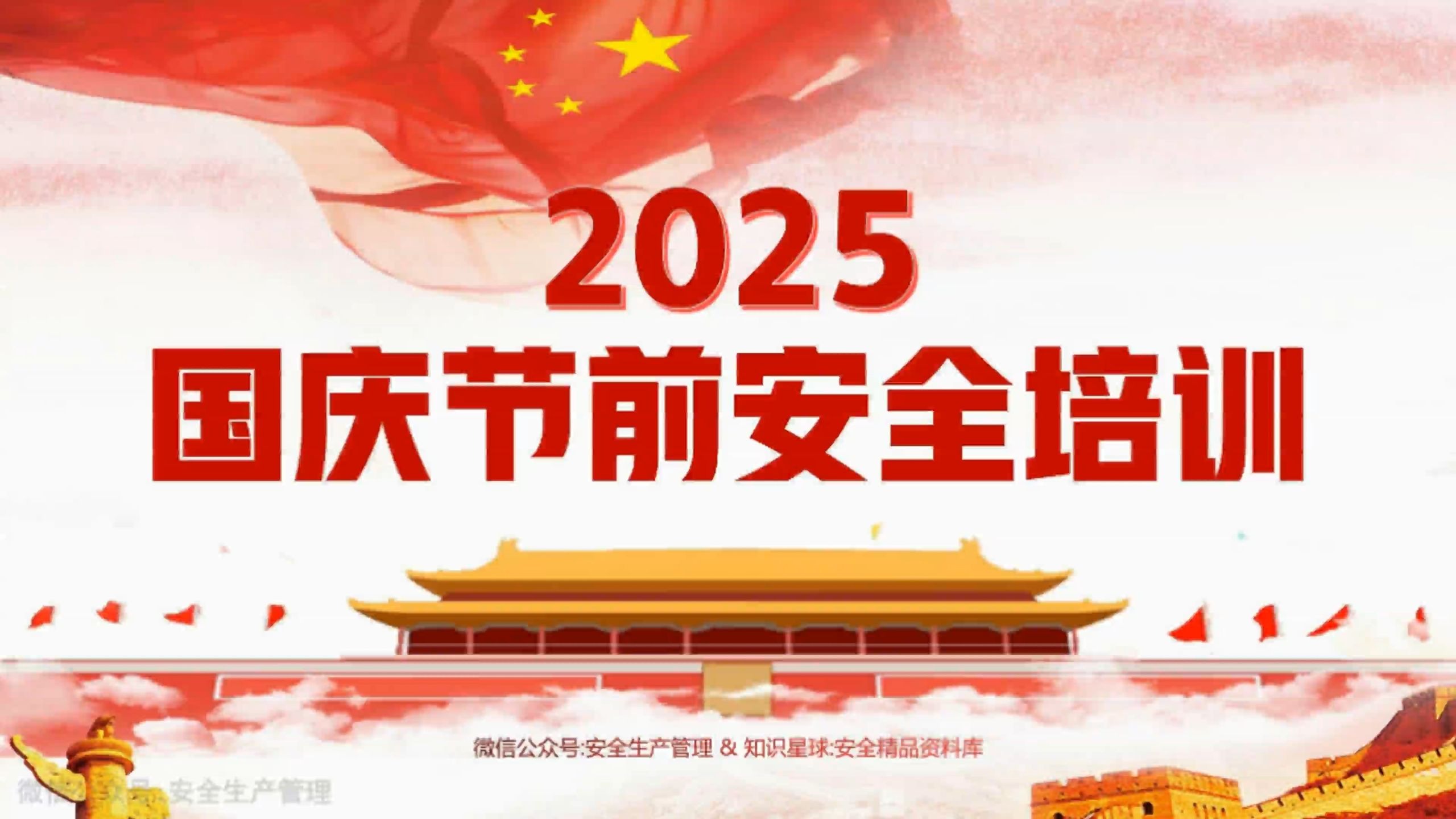 2025国庆节前安全警示教育片