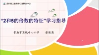 0317五年级 数学 2和5的倍数的特征