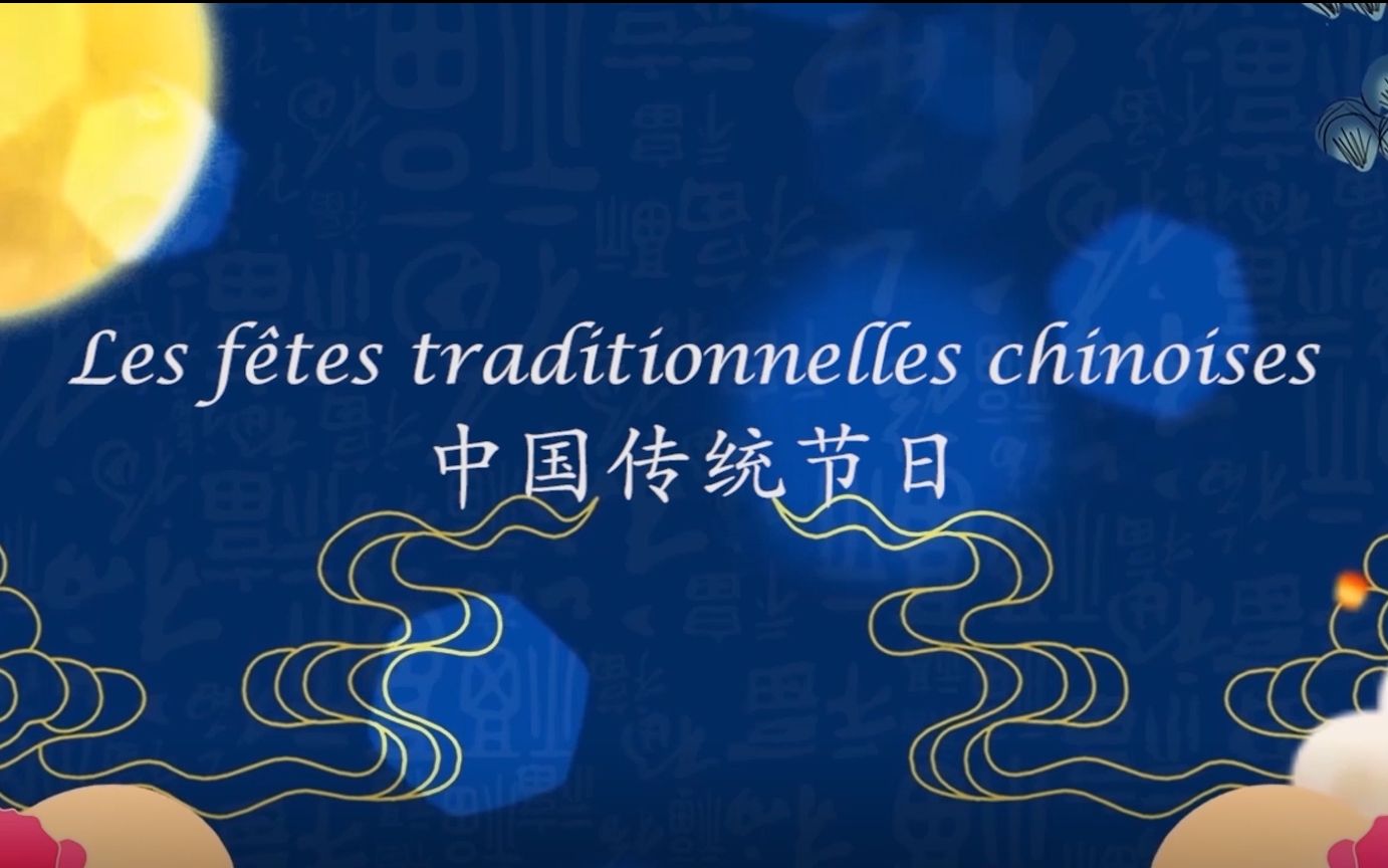 ...化时代中法人文交流模式新探】厦门大学中国传统节日中法双语教程