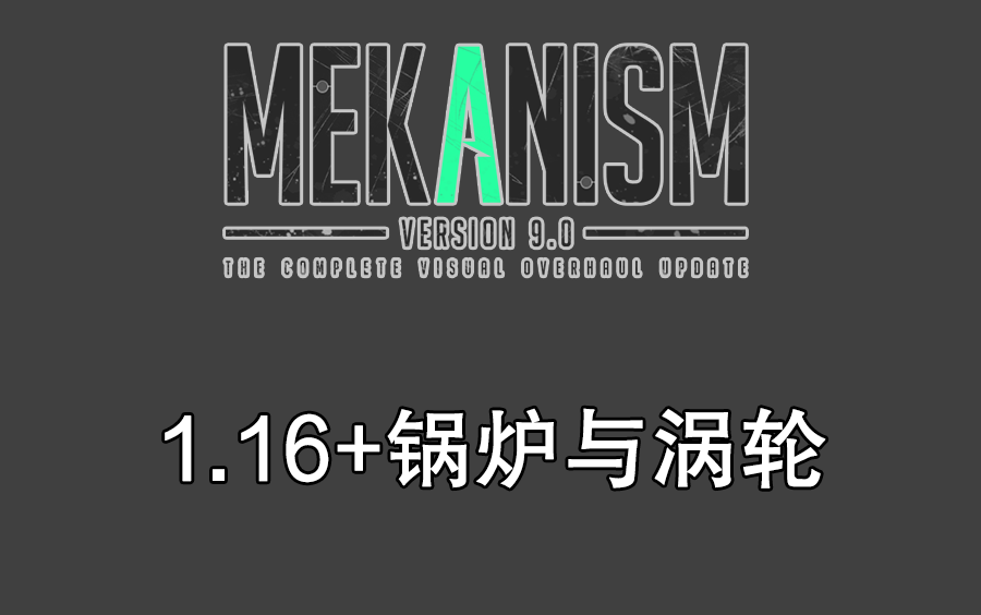 Minecraft mek通用机械 1.16+涡轮更新与锅炉更新