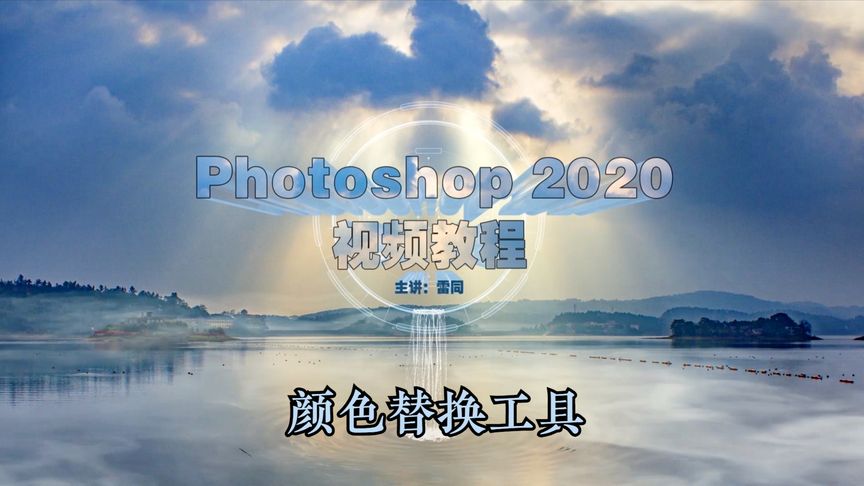 Photoshop 2020视频教程(人像):17_颜色替换画笔工具