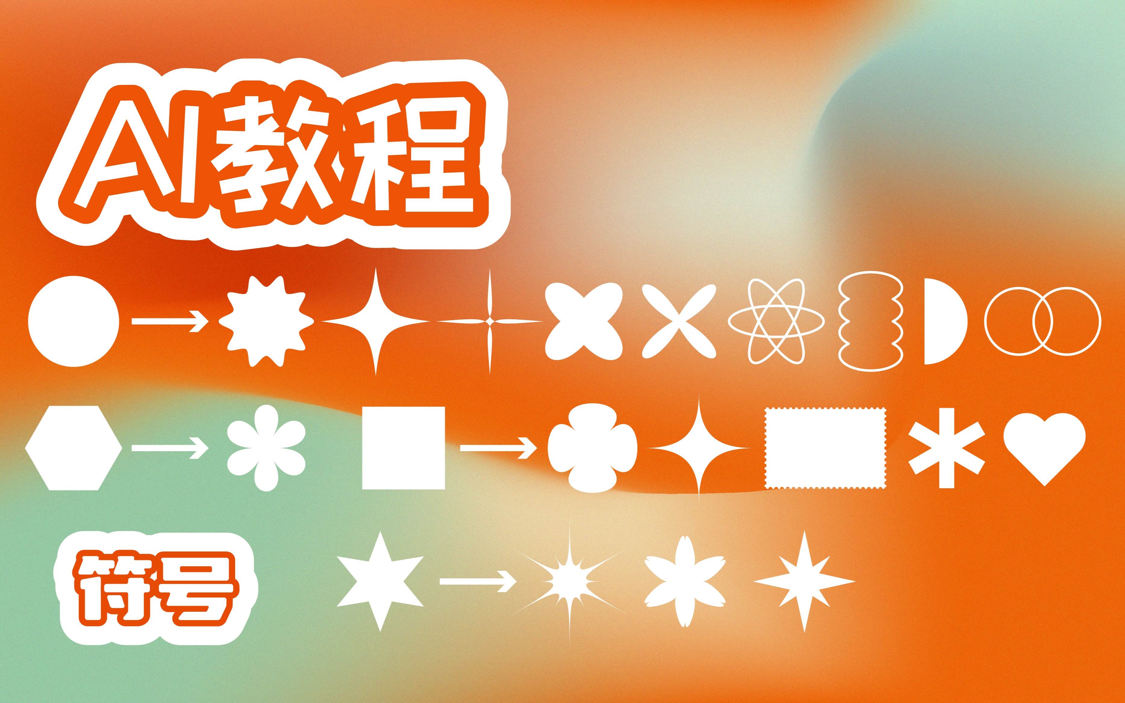 【大薯】AI插画教程,快速掌握符号绘制