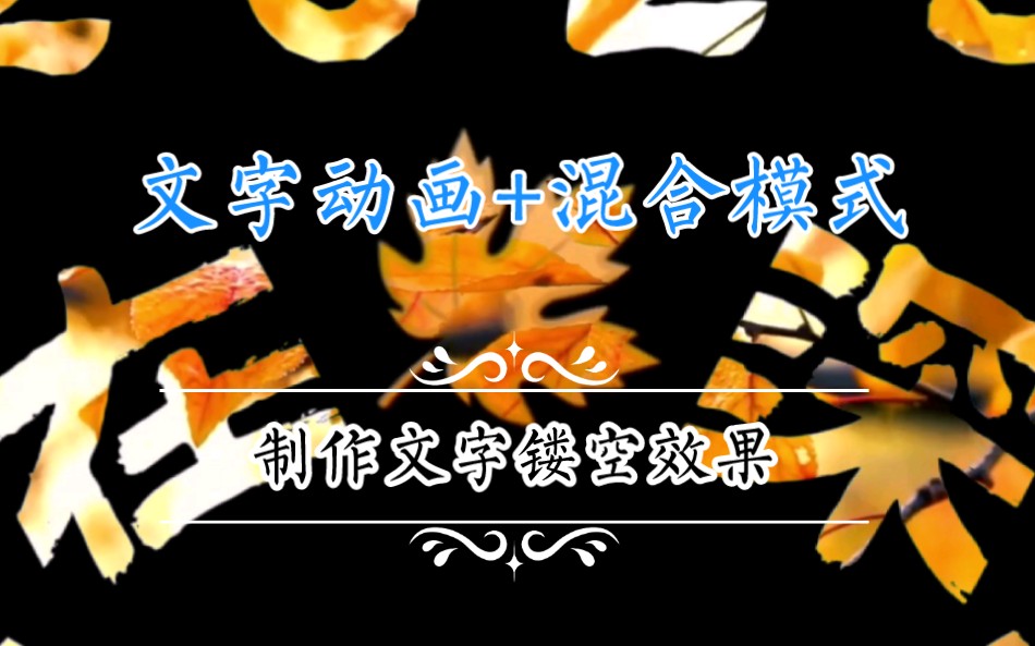 掌握文字动画 混合模式 快速制作动态镂空文字效果