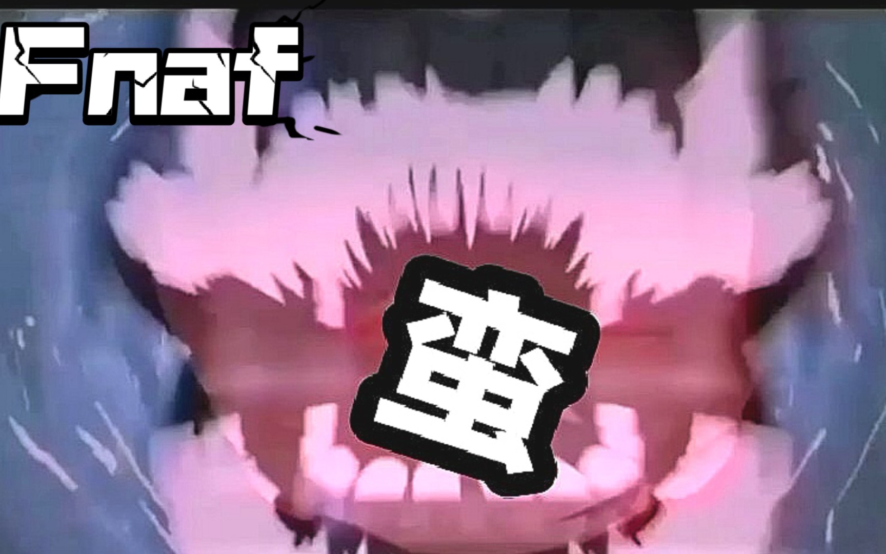 Fnaf(混剪) Bgm:蛮