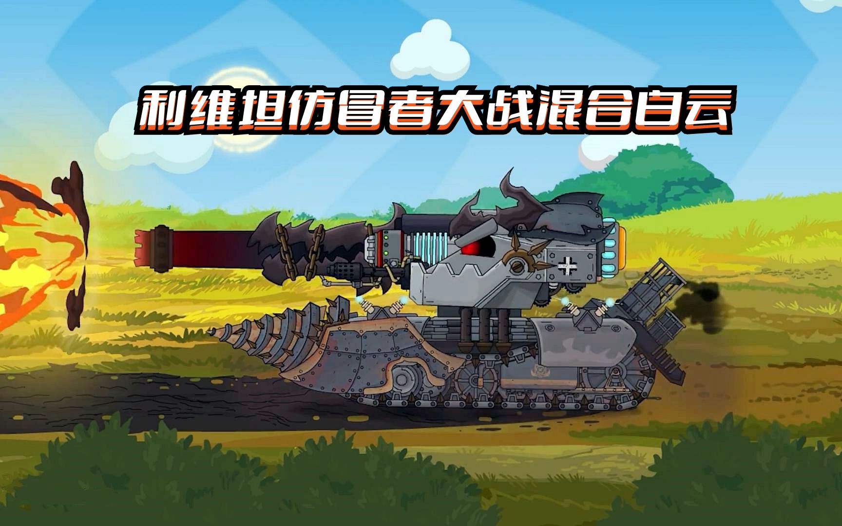 坦克世界动画:利维坦仿冒者大战混合白云