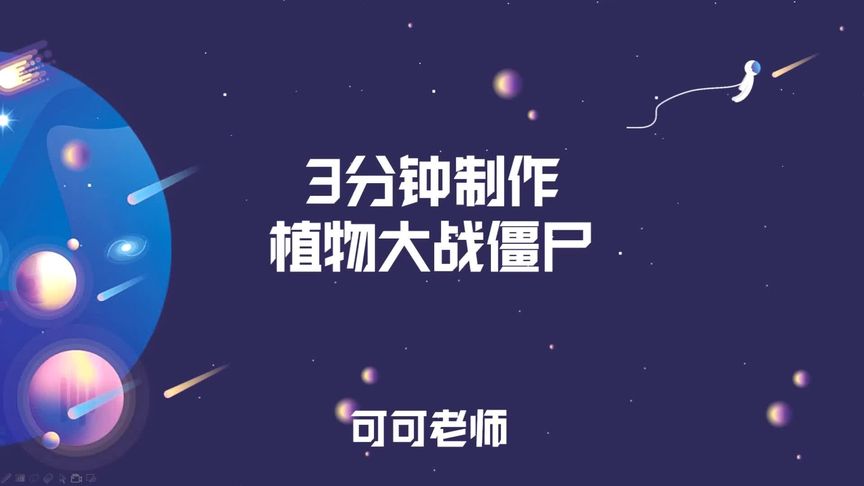 Scratch三分钟制作植物大战僵尸