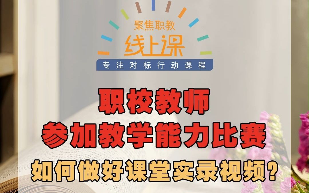 职校教师参加教学能力比赛,如何做好课堂实录视频?