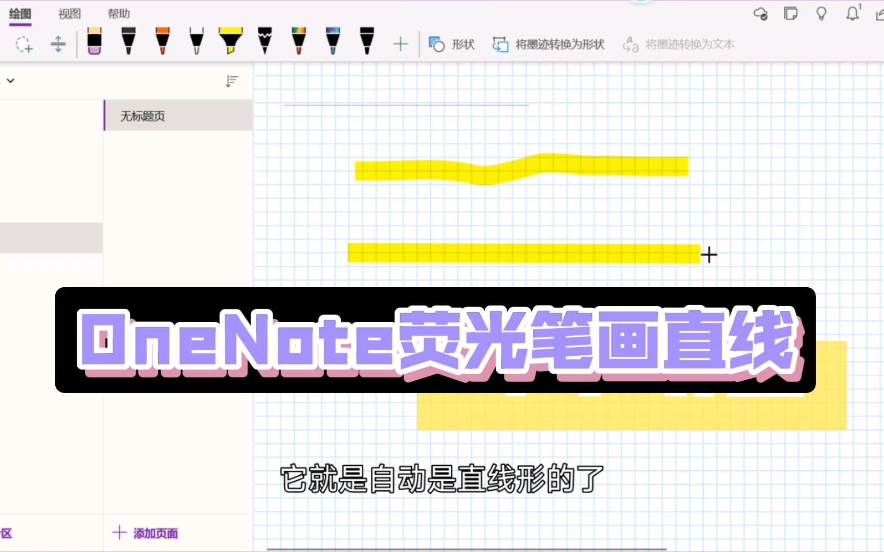 OneNote做笔记中荧光笔画直线的方法