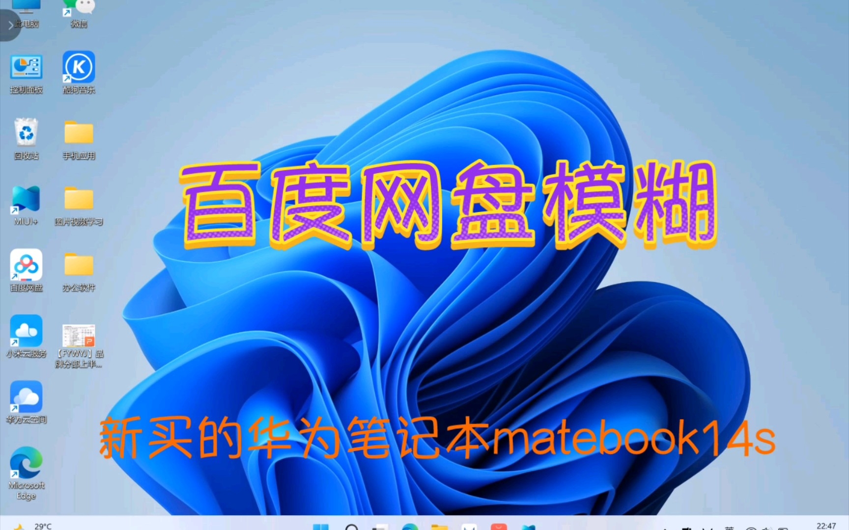 华为笔记本打开百度网盘字体模糊,该怎么解决?