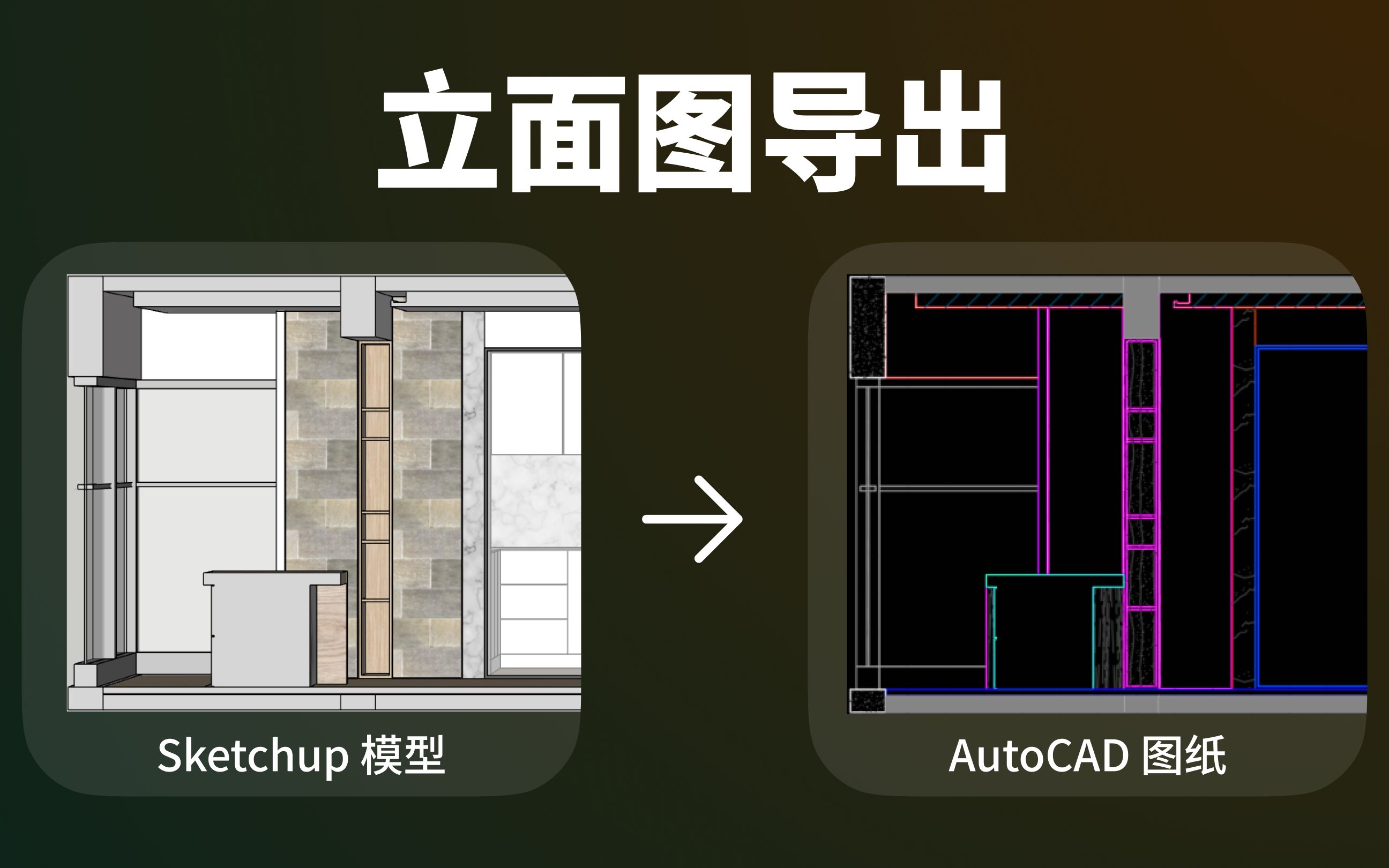 一键导出 SU 立面施工图到 CAD